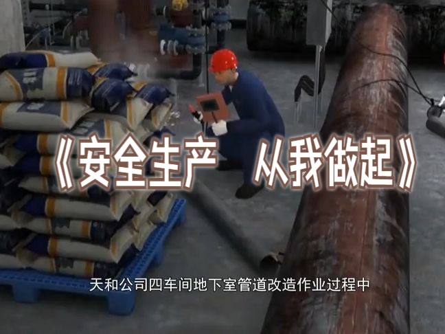 《安全生产 从我做起》安全生产警示教育片(企业员工篇)(时长35分钟)
