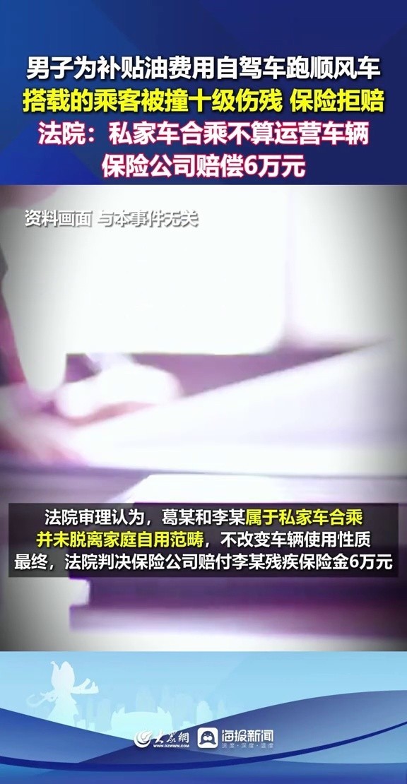 男子为补贴油费用自驾车跑顺风车,搭载的乘客被撞十级伤残,保险拒赔...