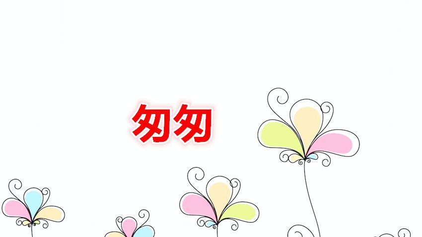 小学语文学习 课文匆匆 微课视频