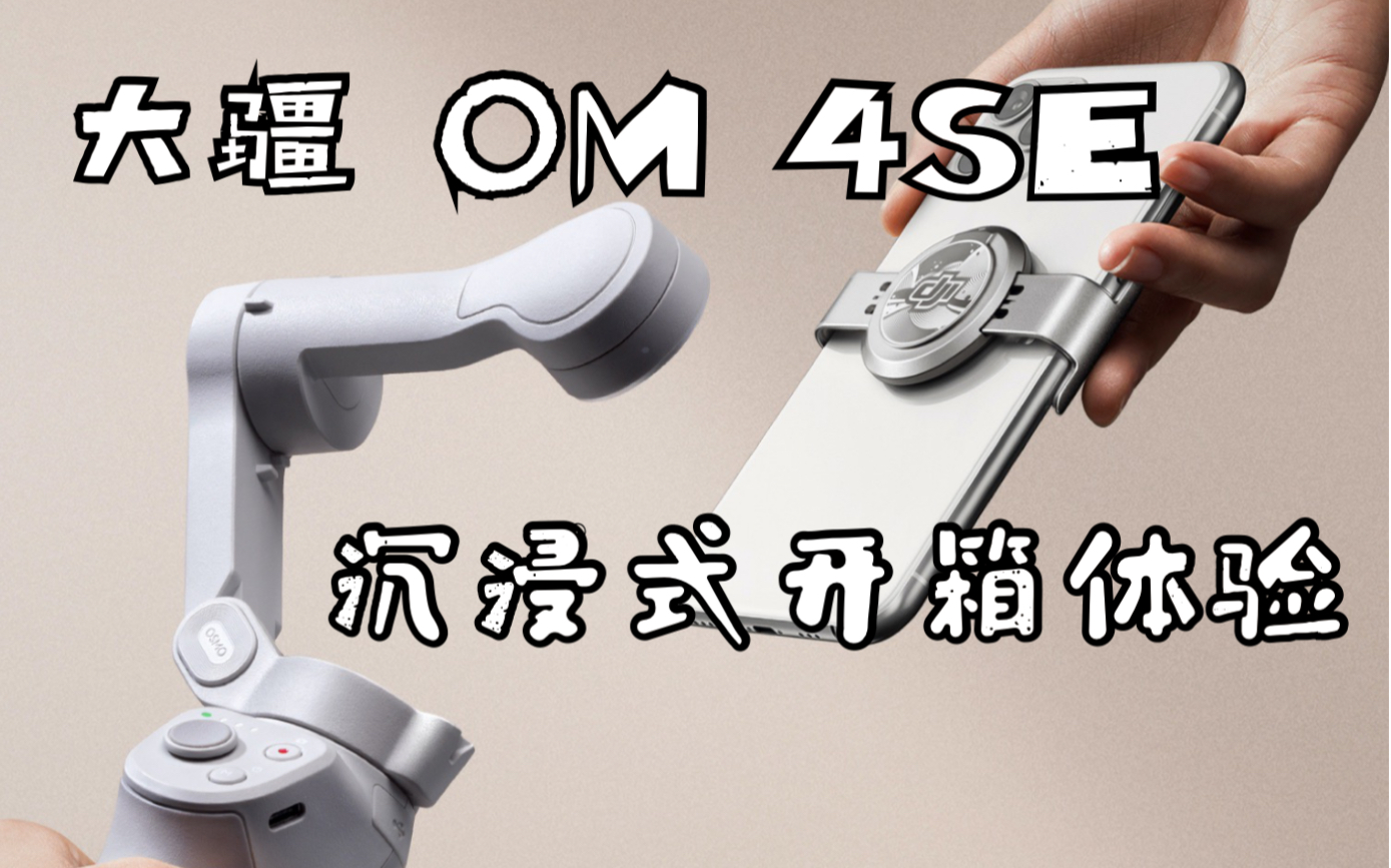 【拆箱日常】大疆OM4SE开箱来啦～