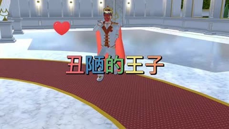 樱花校园模拟器:丑陋的王子