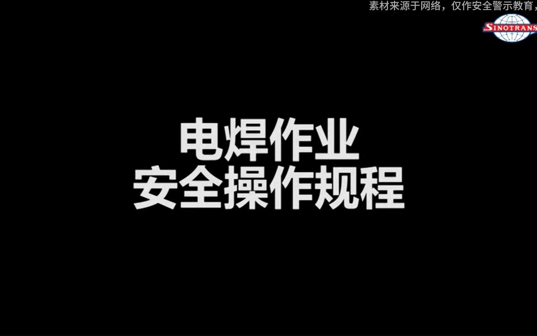 真人演示:电焊机安全操作规程