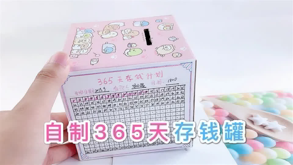 自制365天存钱罐,有目标有计划的储蓄罐,存一次打个勾