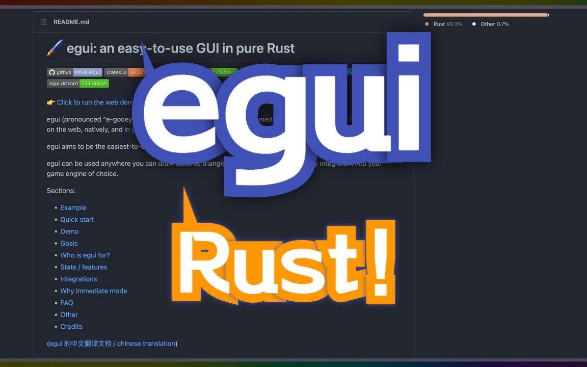 【Rust】Rust中易于使用的GUI开发工具egui!