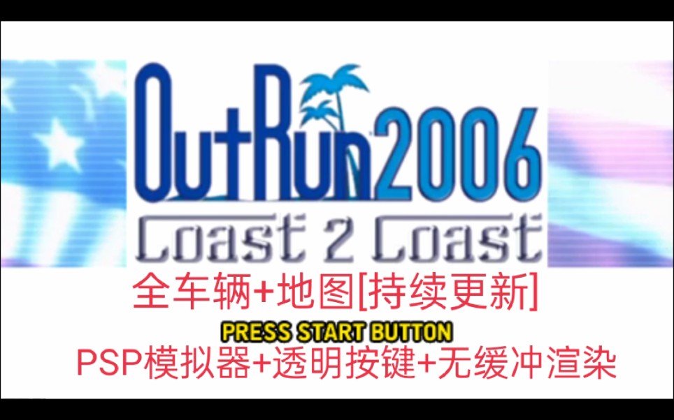 [Out Run 2006]通关视频(持续更新)