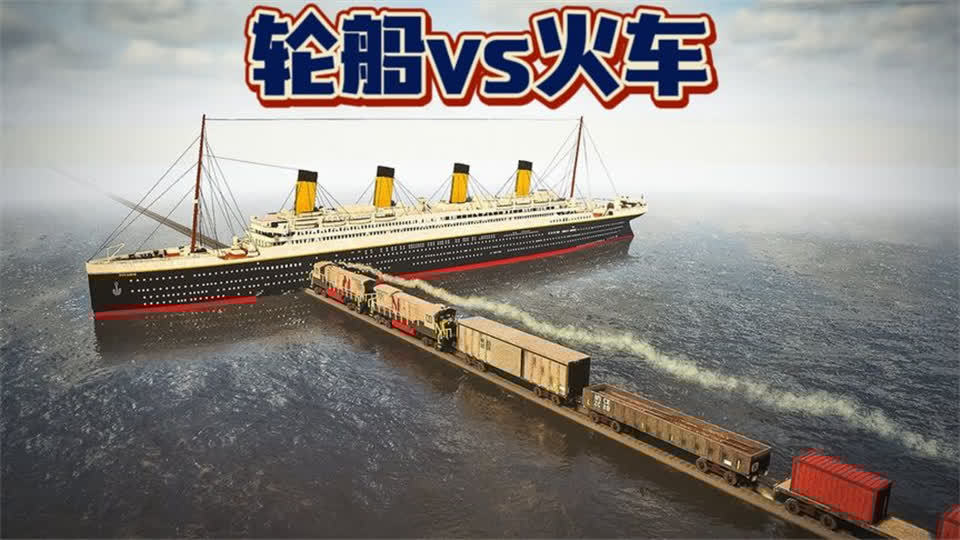 拆迁模拟器:水面火车撞击泰坦尼克号!