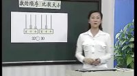 小学一年级数学优质示范课视频下册《数的顺序、比较大小》_人教新...