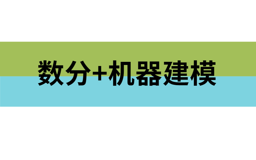 数据分析岗位职责+机器学习建模!
