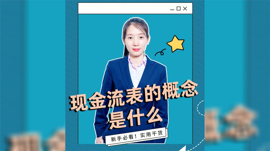 #财税 #会计 现金流量表的概念是什么? #老板 #好吖集团