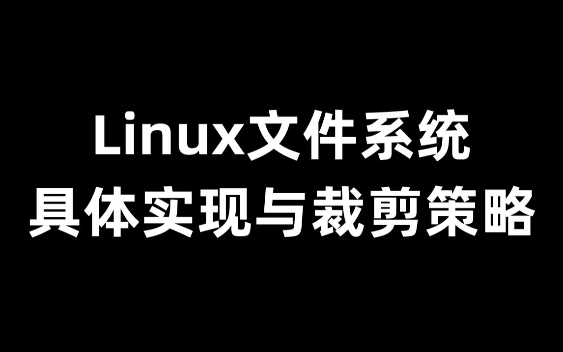深入探讨Linux文件系统的具体实现与优化裁剪策略