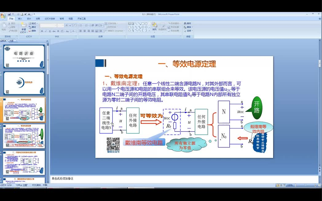 【红果研教育】电路分析—戴维南等效篇