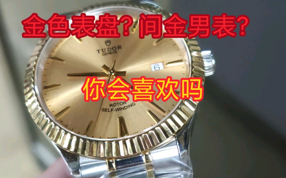 有着金色表盘、间金外形的机械表,男生会喜欢吗