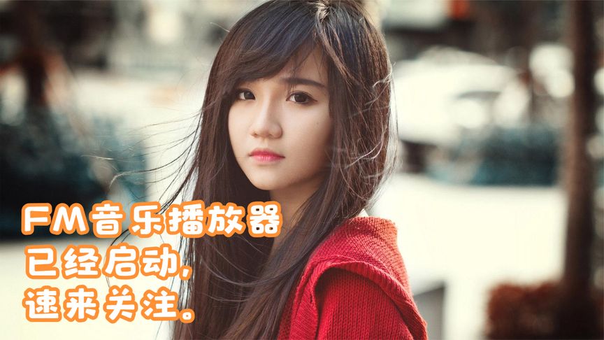 FM音乐播放器已经启动,速来关注。