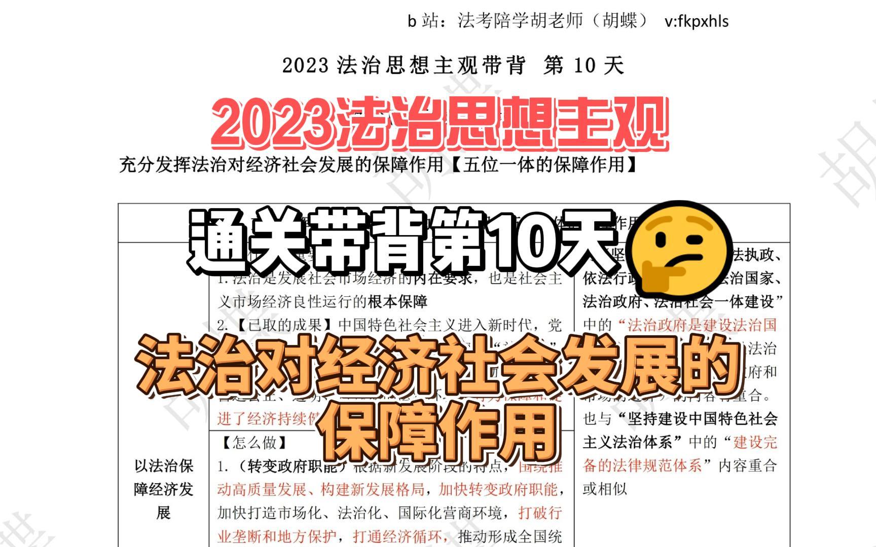 2023法治思想主观带背第10天法治对经济社会发展的保障作用
