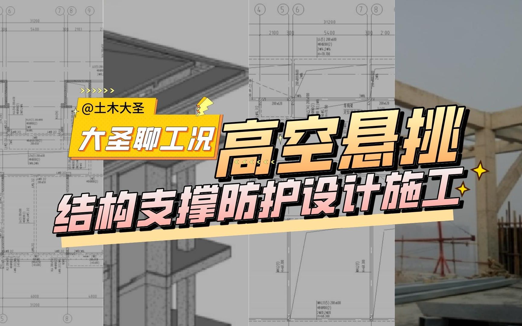 高空悬挑结构支撑防护设计4种施工方法比选及施工注意事项【直播...