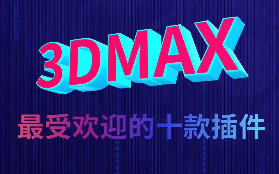 3dmax最受欢迎的十款插件,你有几个?