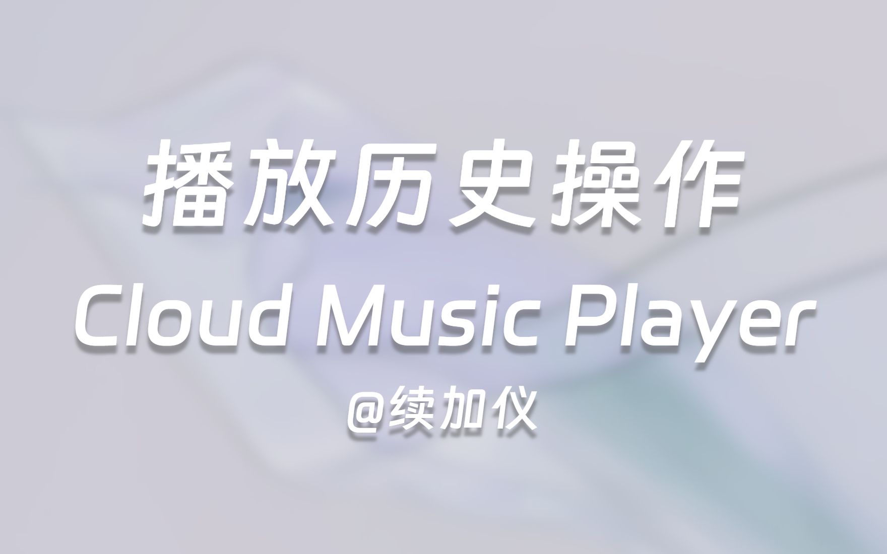 53 保存和清空播放历史——Qt Quick QML项目实战——Cloud Music ...