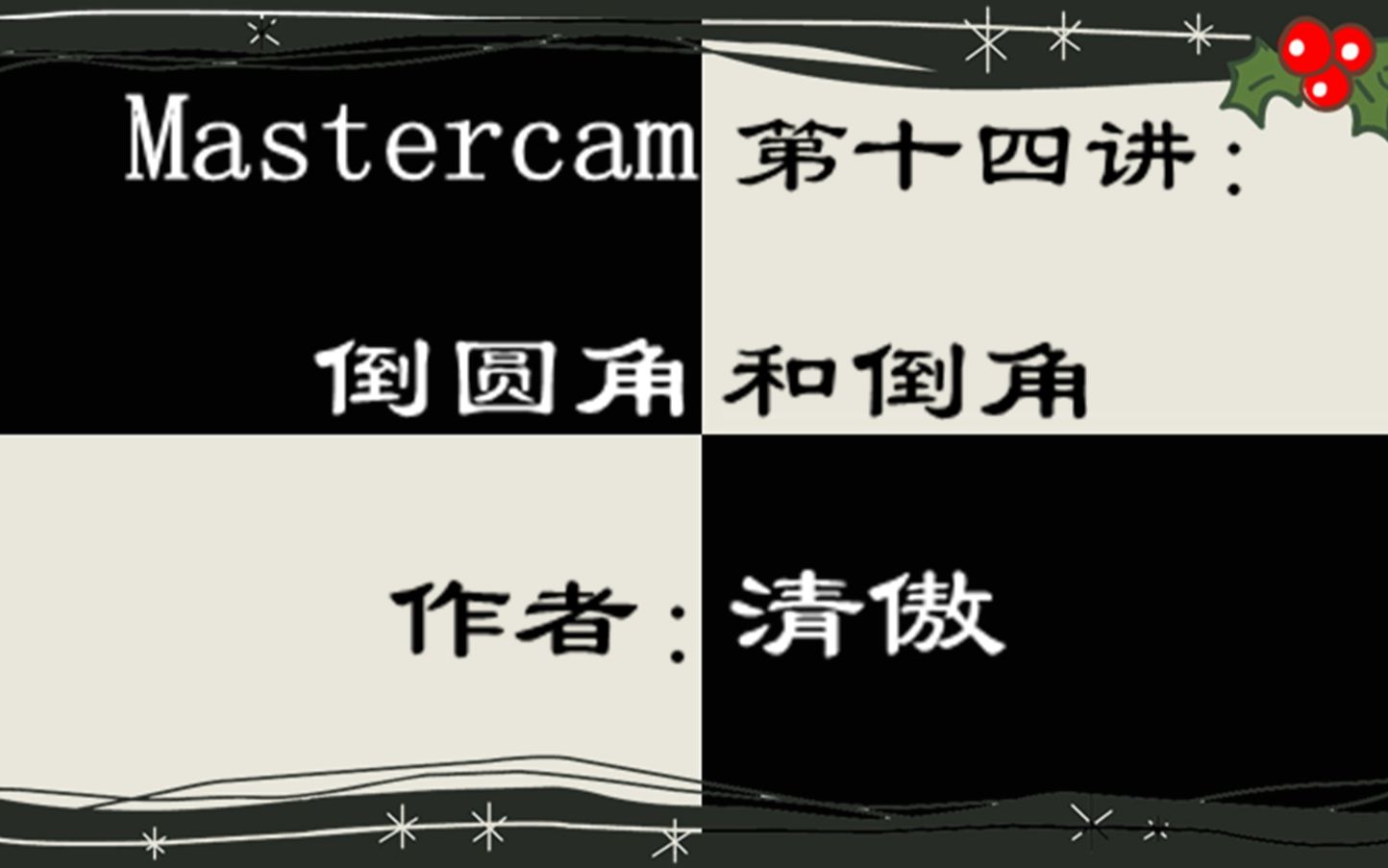 Mastercam第十四讲:倒圆角和倒角