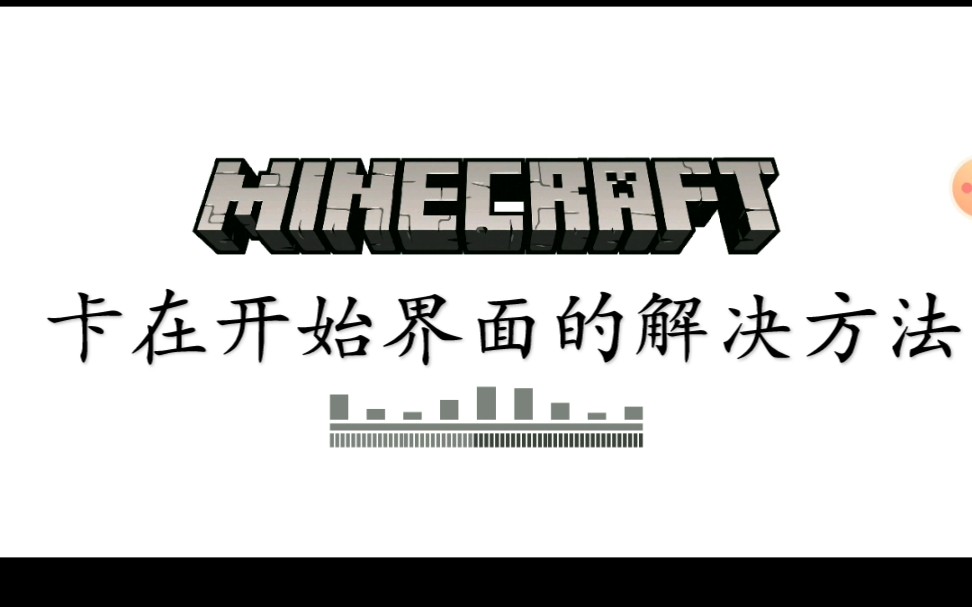 我的世界基岩版卡在进入界面的解决方法
