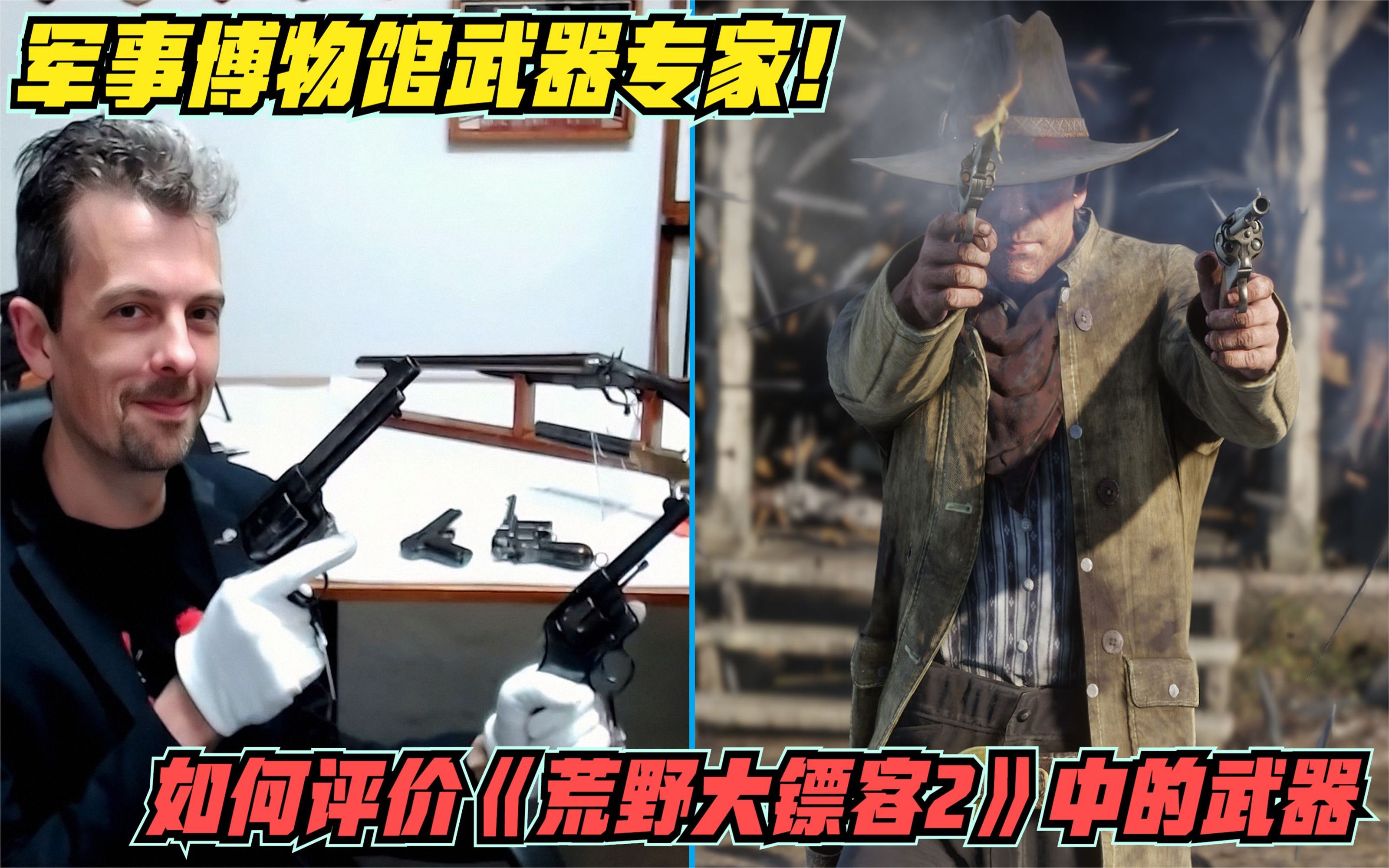 军事博物馆武器专家如何评价《荒野大镖客2》中的武器!(手枪篇)