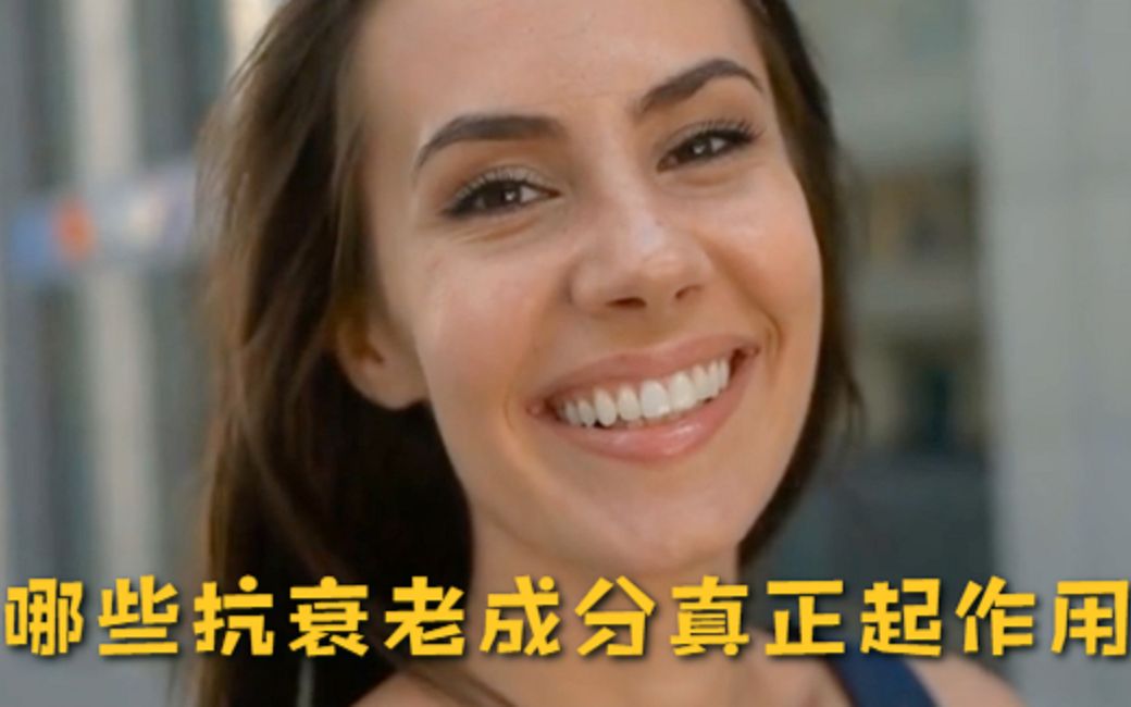 哪些抗衰老成分真正起作用?让我们从生物学家哪里获取答案吧