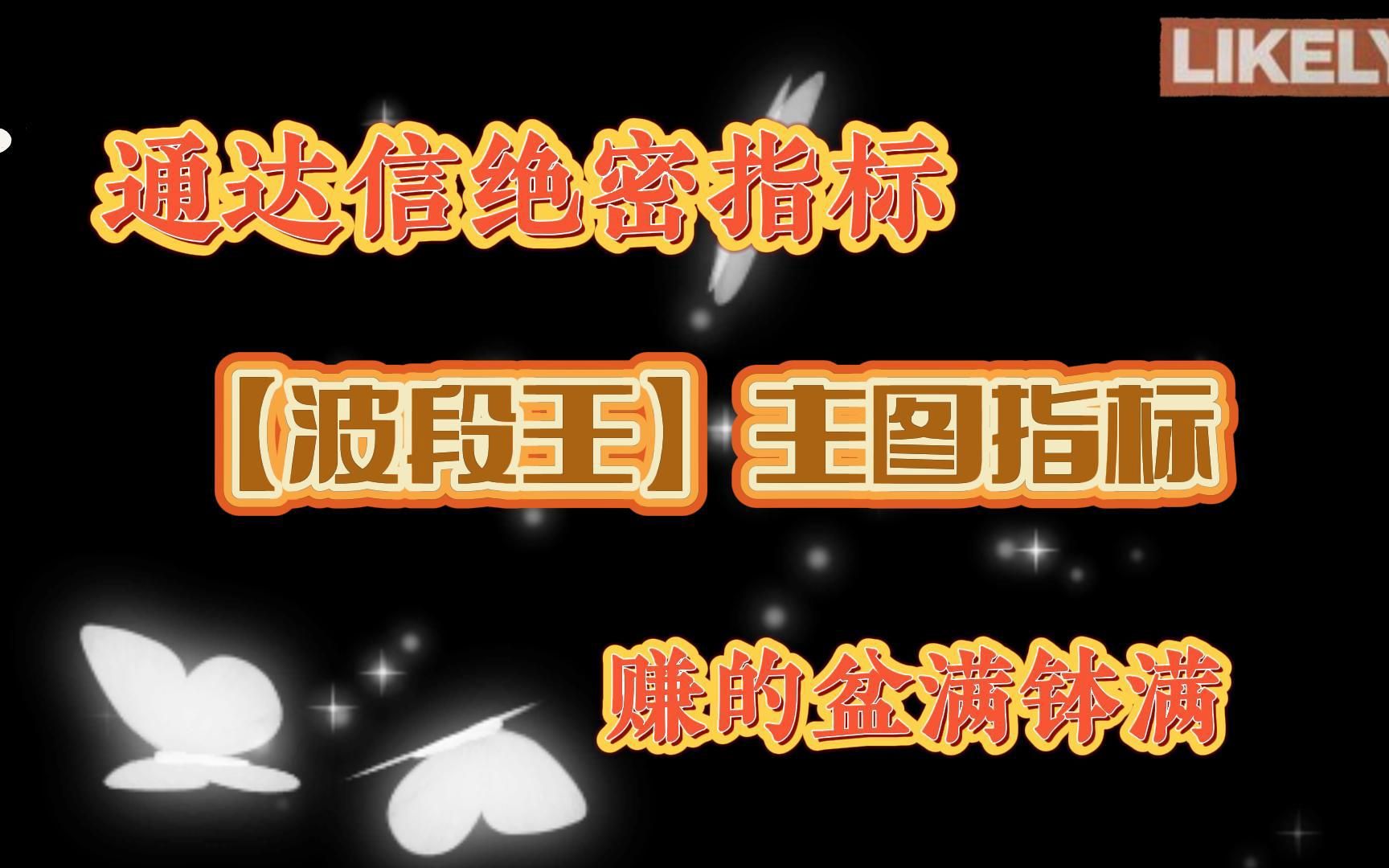 摊牌了!通达信绝密指标——【波段王】主图指标,我赚够了见好就收!...