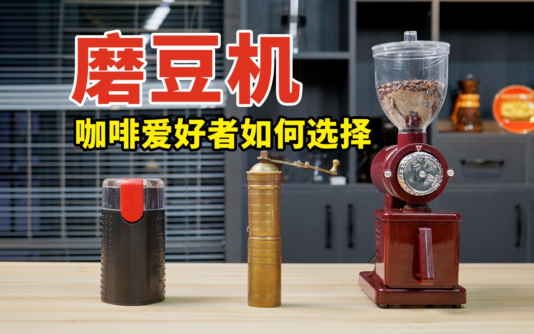 咖啡爱好者如何选择磨豆机?