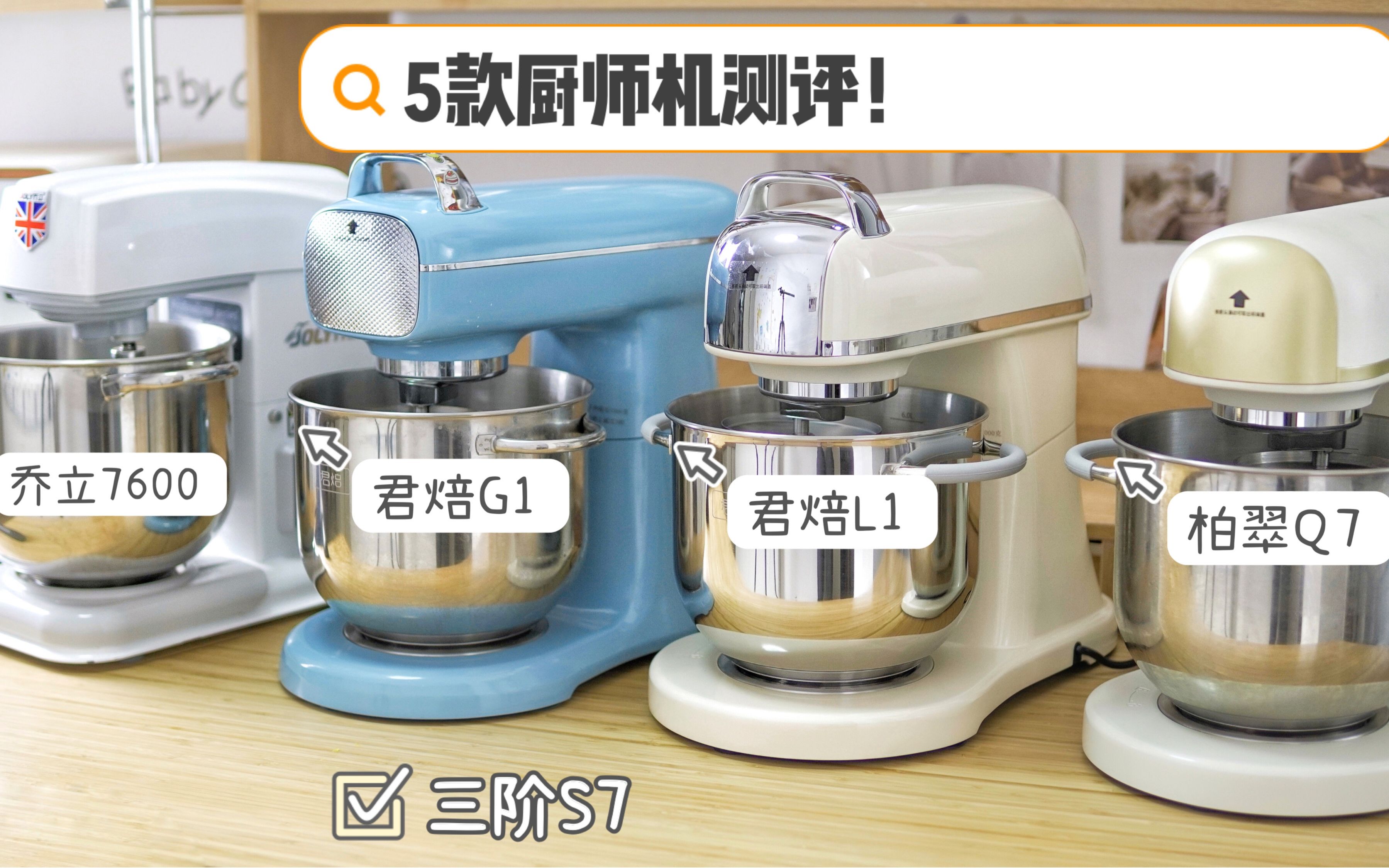 厨师机测评,乔立君焙柏翠三阶,5款厨师机实测如何?