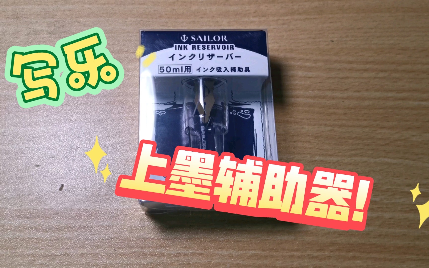 写乐的上墨辅助器真的有用吗?