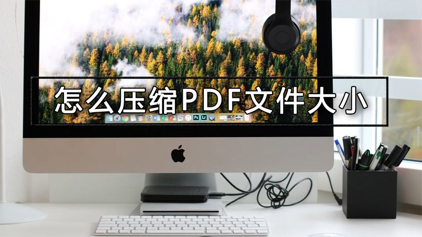 如何压缩pdf文件大小