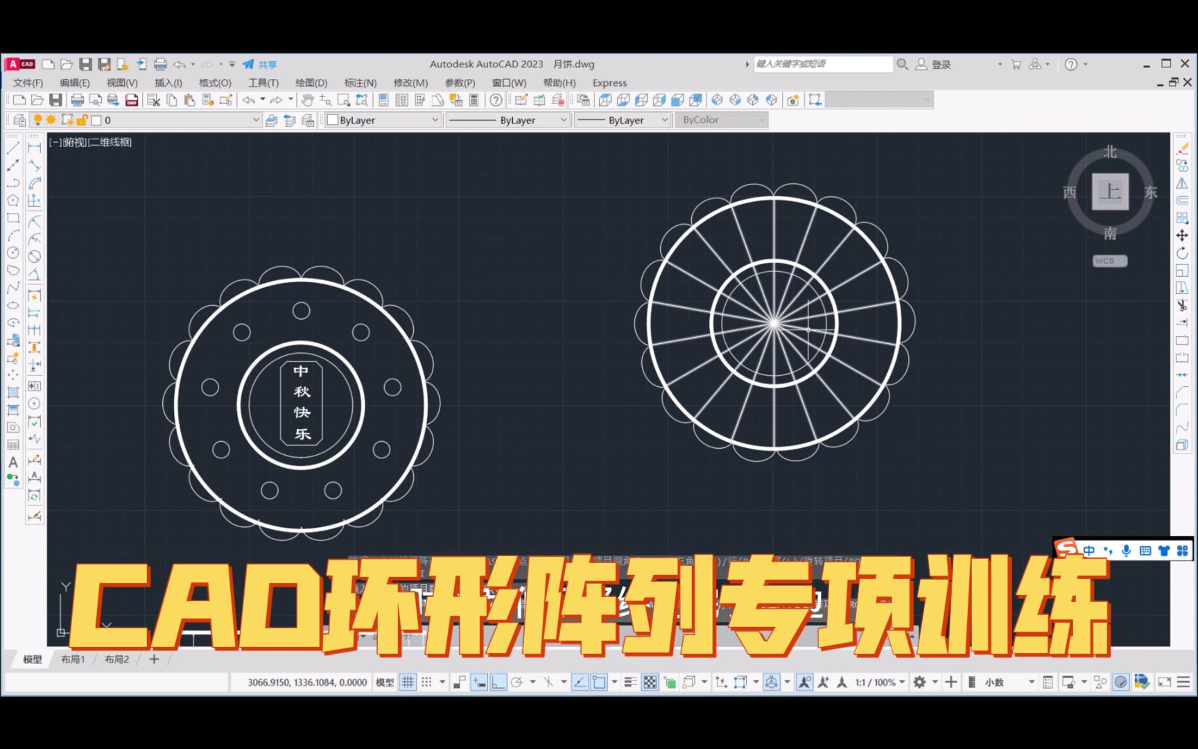 CAD进阶技巧:使用多段线和环形阵列,绘制月饼平面和立面图