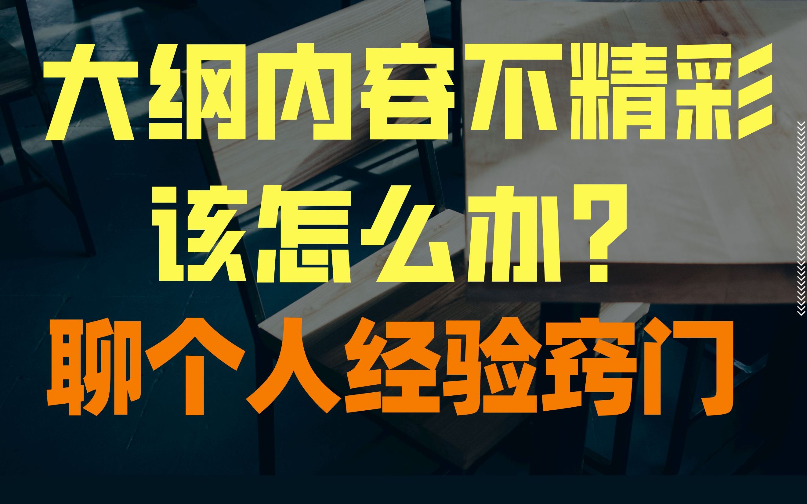 写完大纲/小纲发现剧情不精彩咋办?谈我个人的改稿窍门【宝剑侍从...