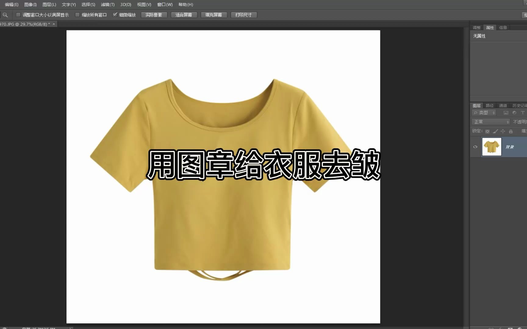 ps服装修图,用图章工具给衣服磨皮去皱#ps技能 #后期修图 #原创