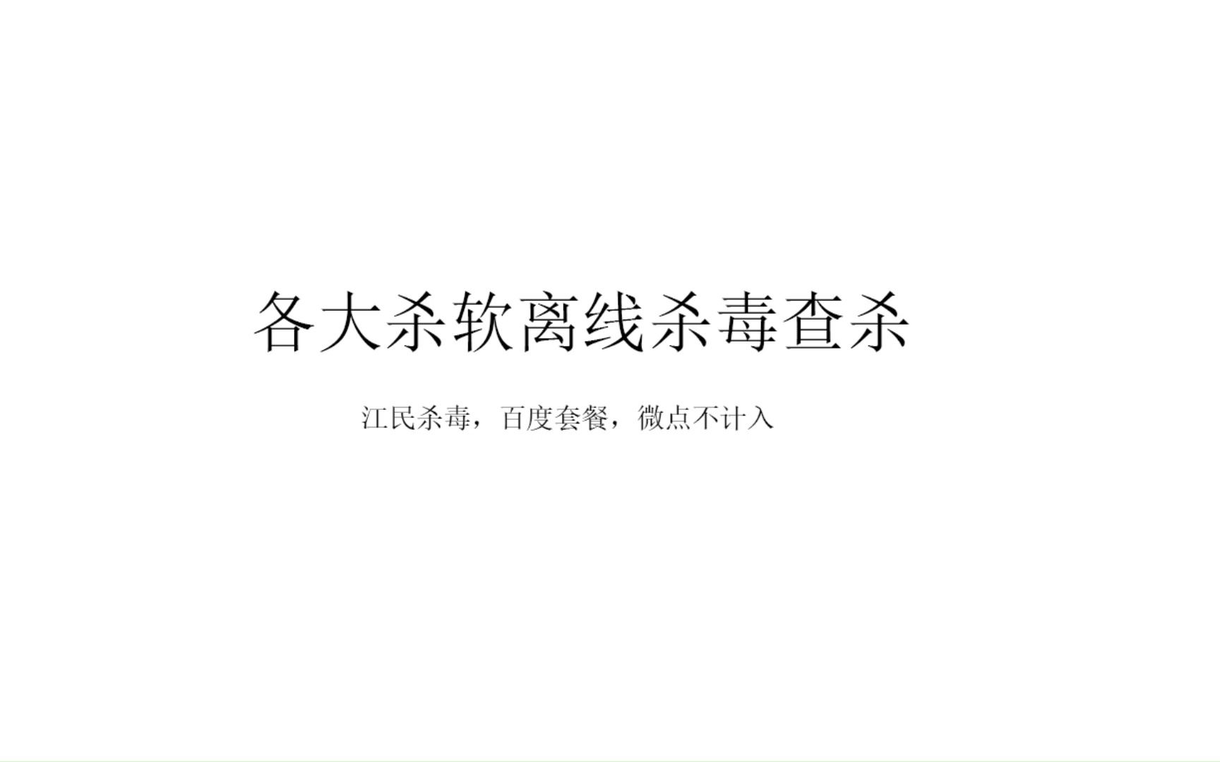 各大杀毒软件断网vs18个经典病毒