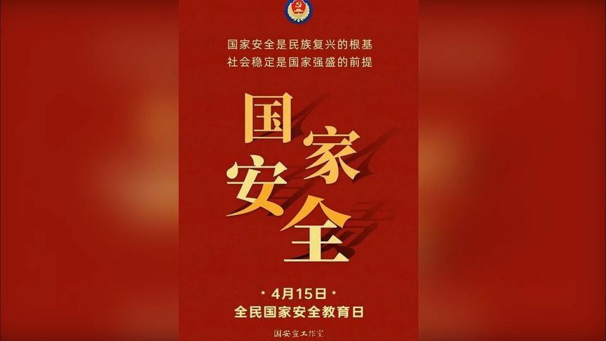 #仙阳中学国家安全日主题活动 #安全教育平台