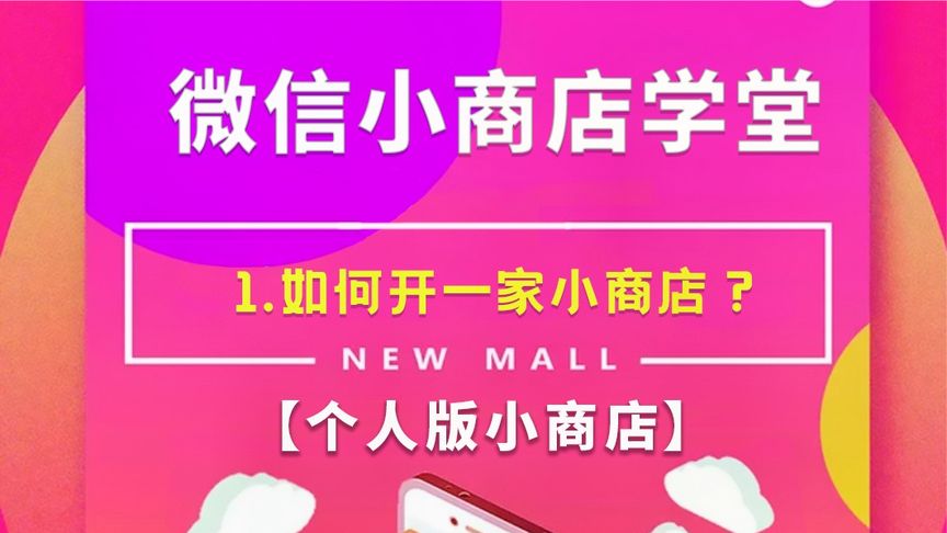 抢占商机,人人都能开「微信小商店」了,你今天开张了吗?