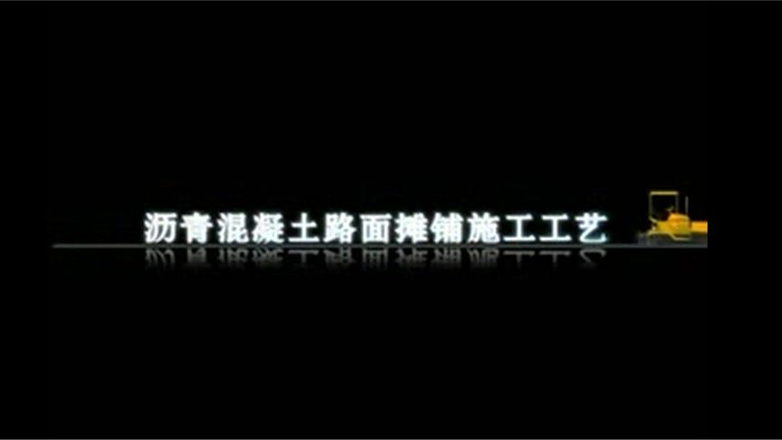 沥青混凝土路面摊铺施工工艺
