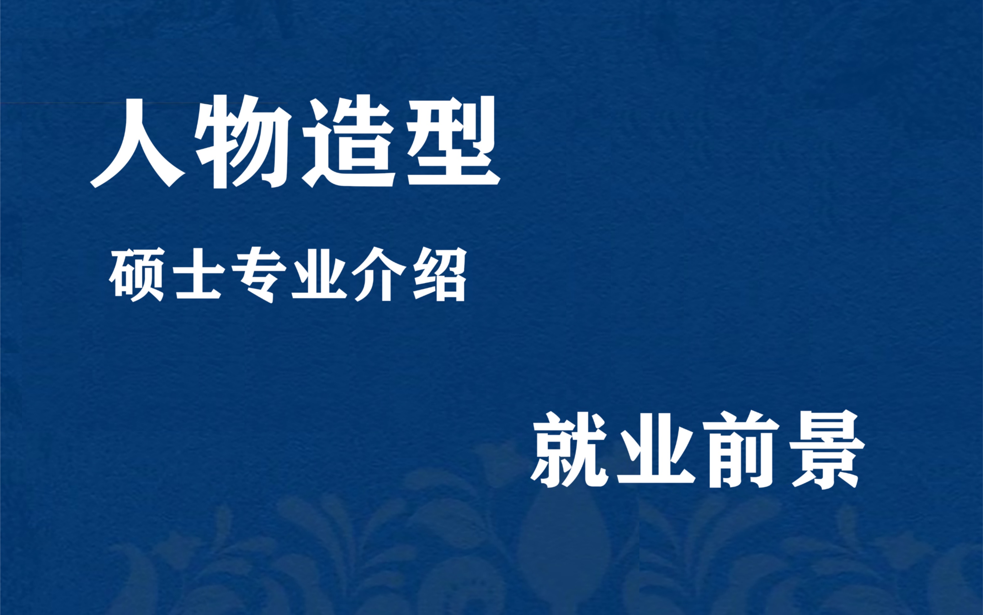 人物造型设计 专业介绍+就业前景 【中戏、上戏、国戏 舞台美术设计...