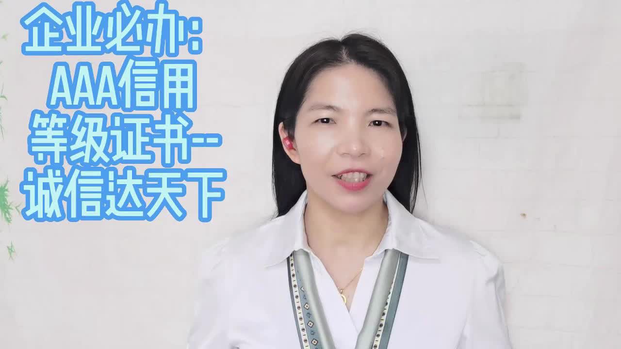 企业必办:AAA信用等级证书--诚信达天下