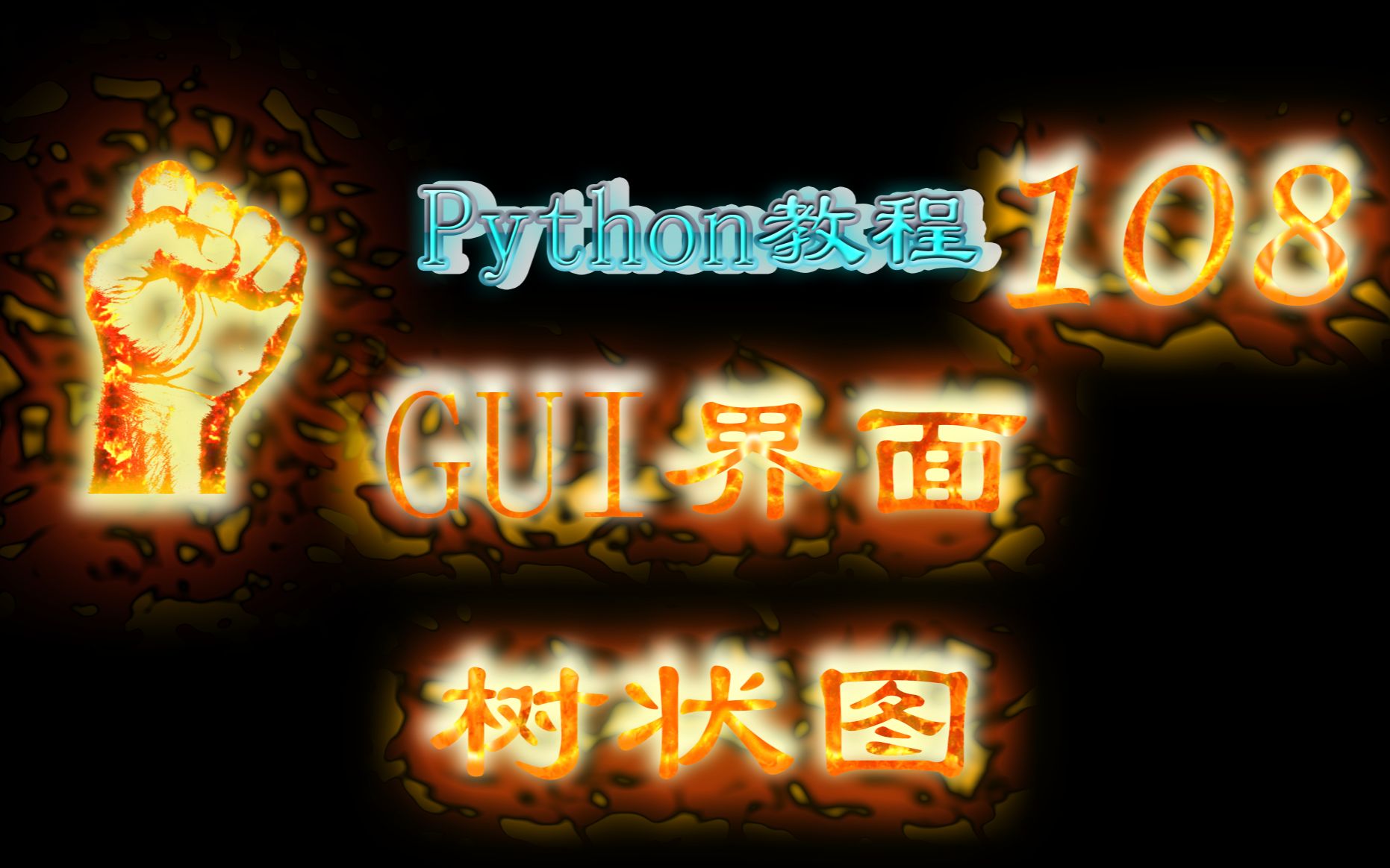 108-PythonGUI界面-Pyside2树状图QTreeWidget