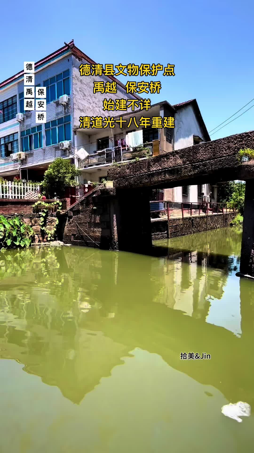 湖州德清县文物保护点-保安桥,位于德清县禹越镇,始建不详,重建于清...