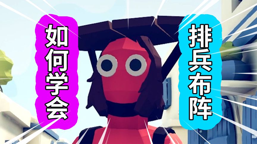 全面战争模拟器EP05:如何学会排兵布阵?
