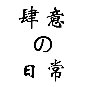 肆意之日常 