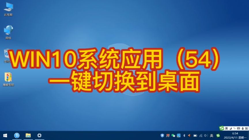 WIN10系统应用(54) 一键切换到桌面