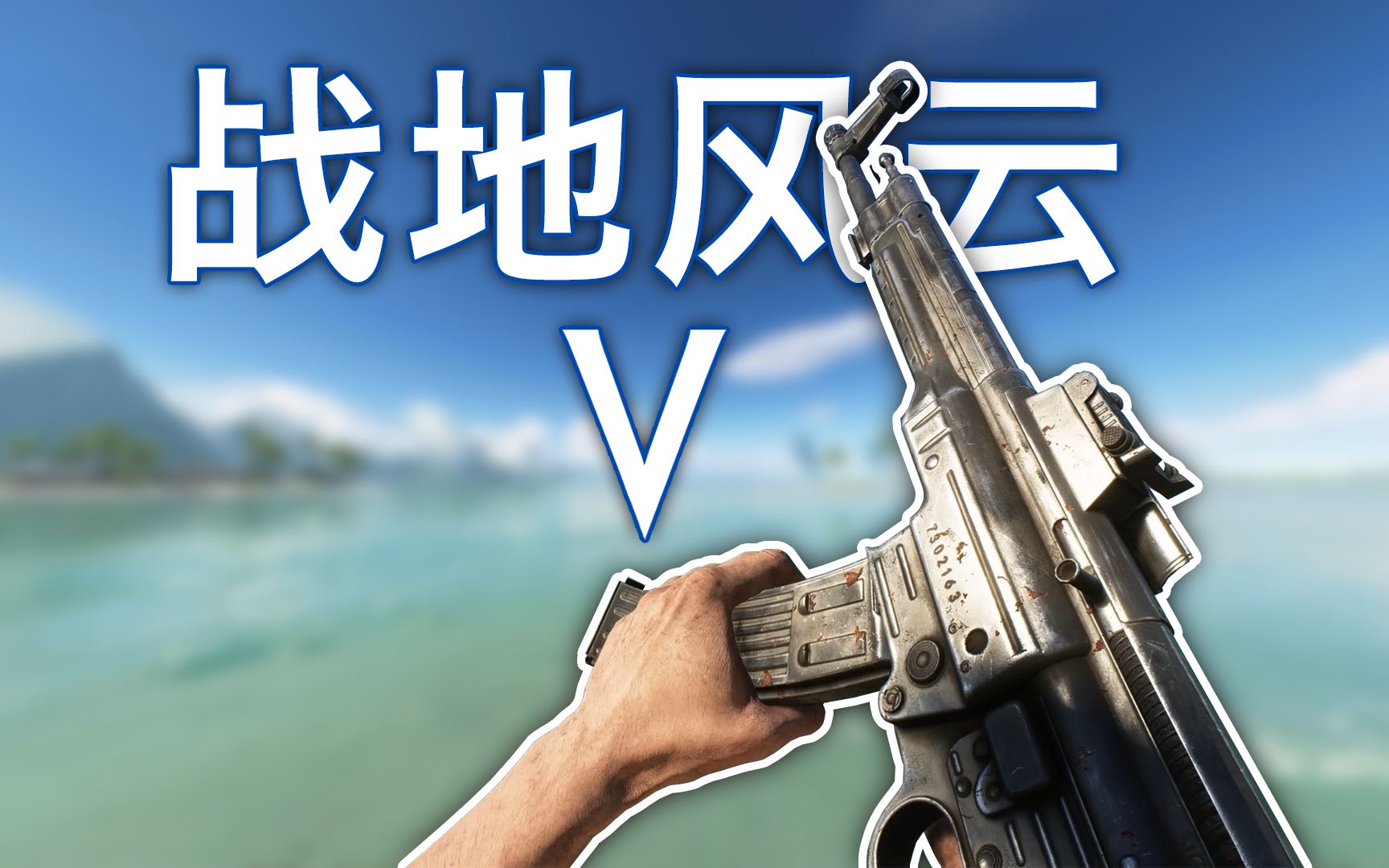 『战地风云5』全部武器展示