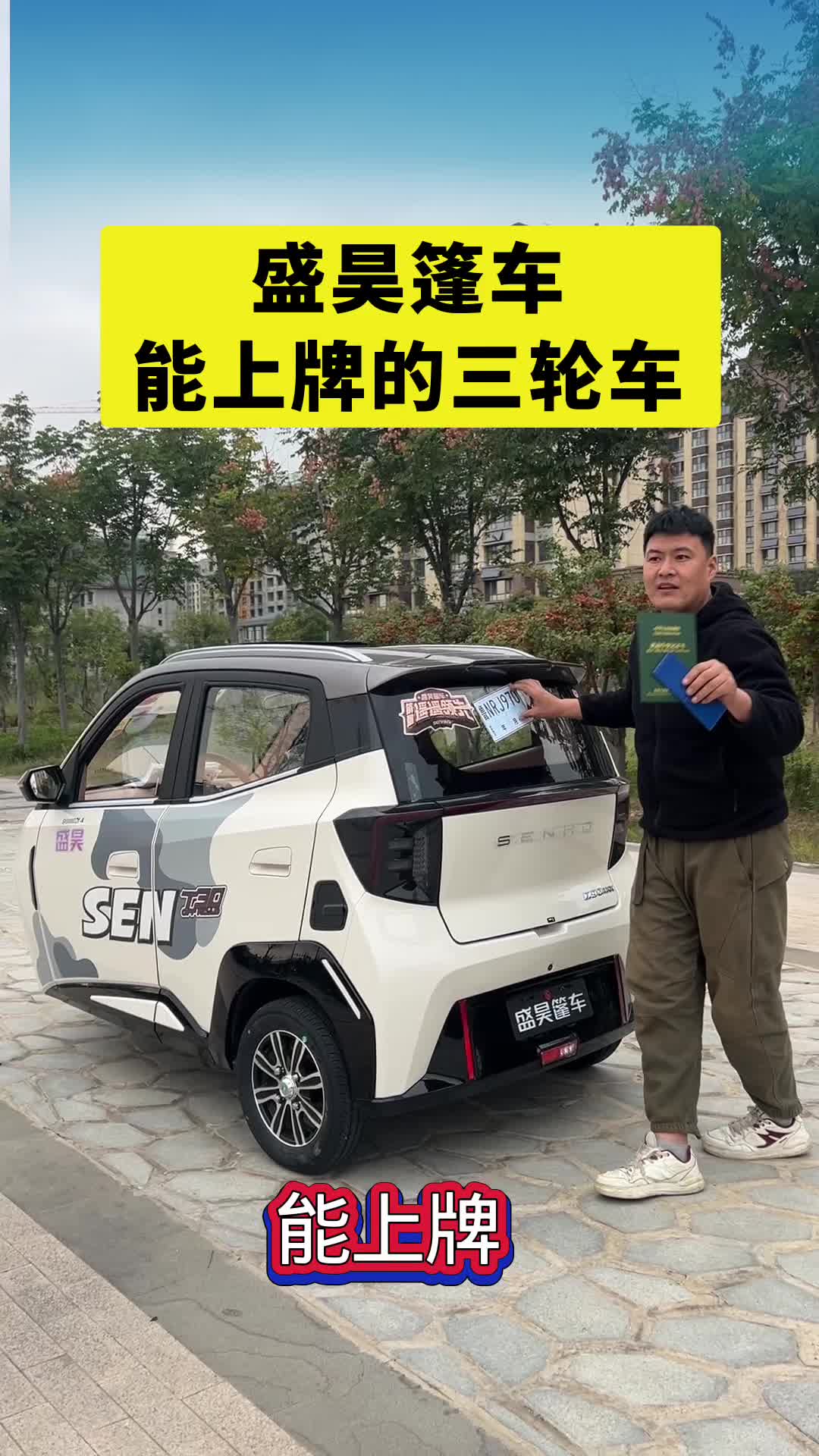 盛昊篷车,能上牌的国标三轮车 #盛昊篷车 #盛昊电动车 #接送孩子上下...