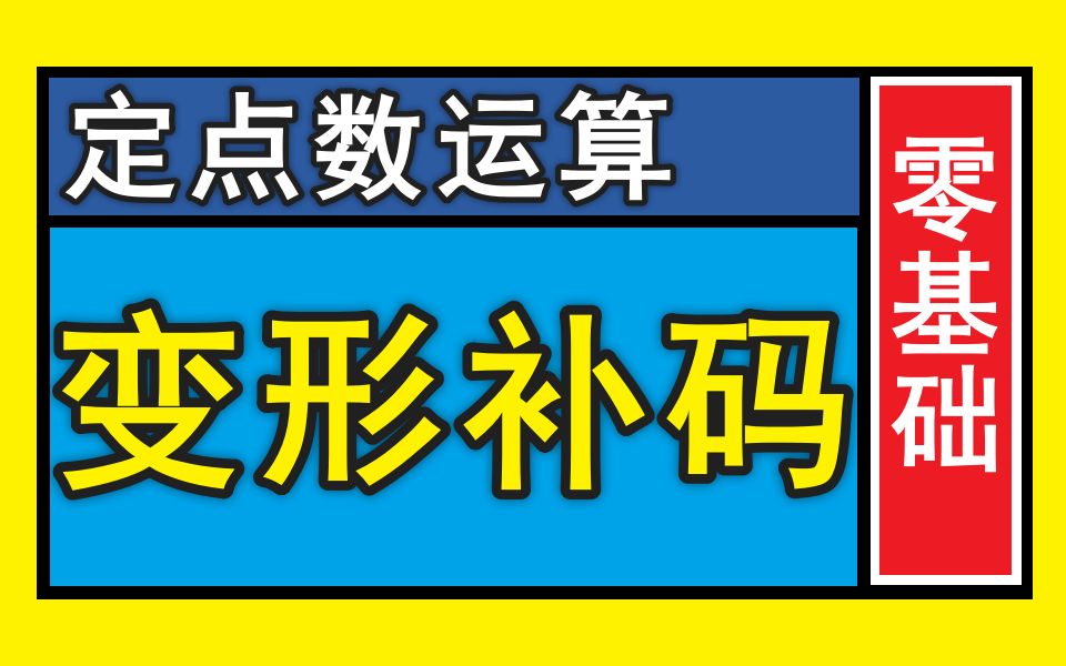 定点数加减法运算(变形补码)