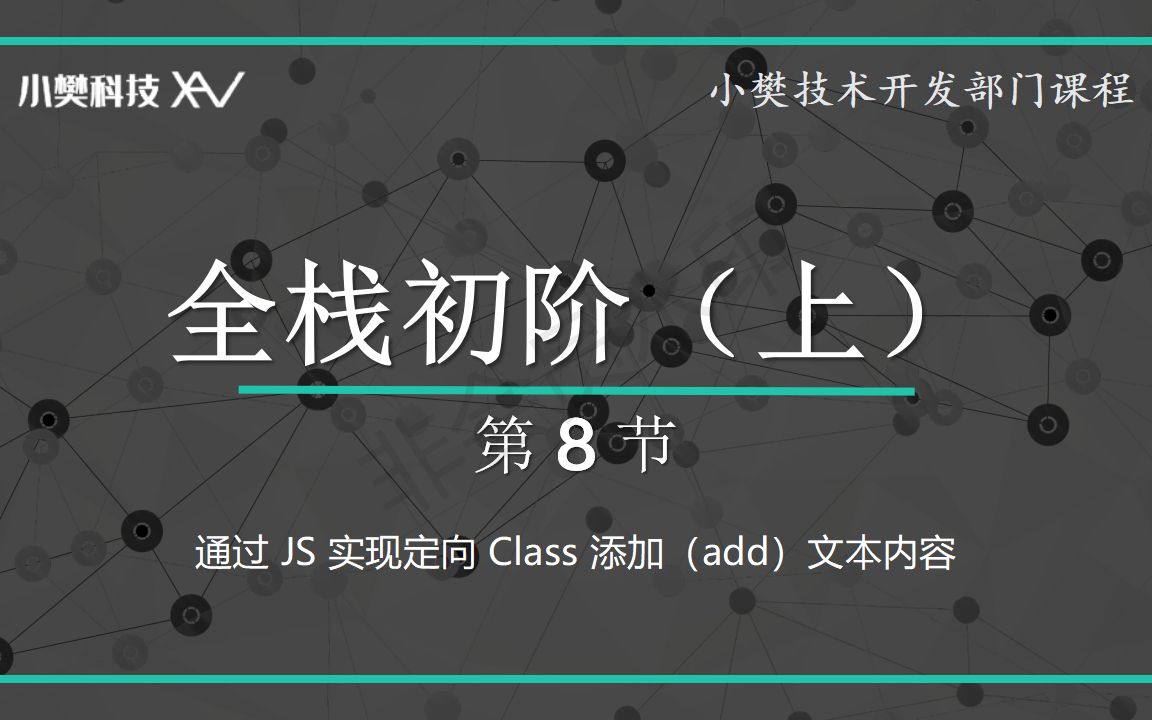 通过 JS 实现定向 Class 添加(add)文本内容