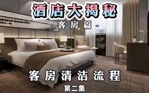 第二集Ⅰ客房篇【客房清洁流程】
