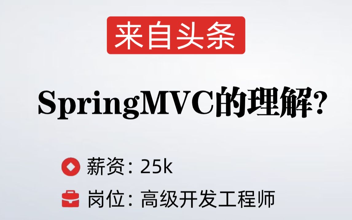 面试头条,被问:SpringMVC的理解?答完直接给了25k